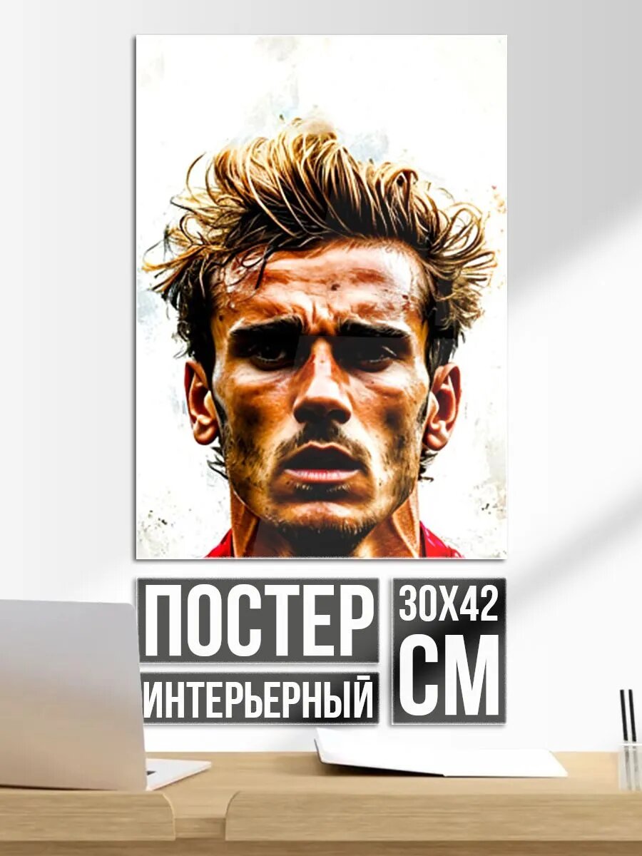 Постер на стену Антуан Гризманн на белом