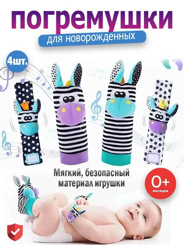 Детский набор погремушек для новорожденных малышей 0+. Развивающие игрушки для детей. Носки браслеты погремушки /4 шт.