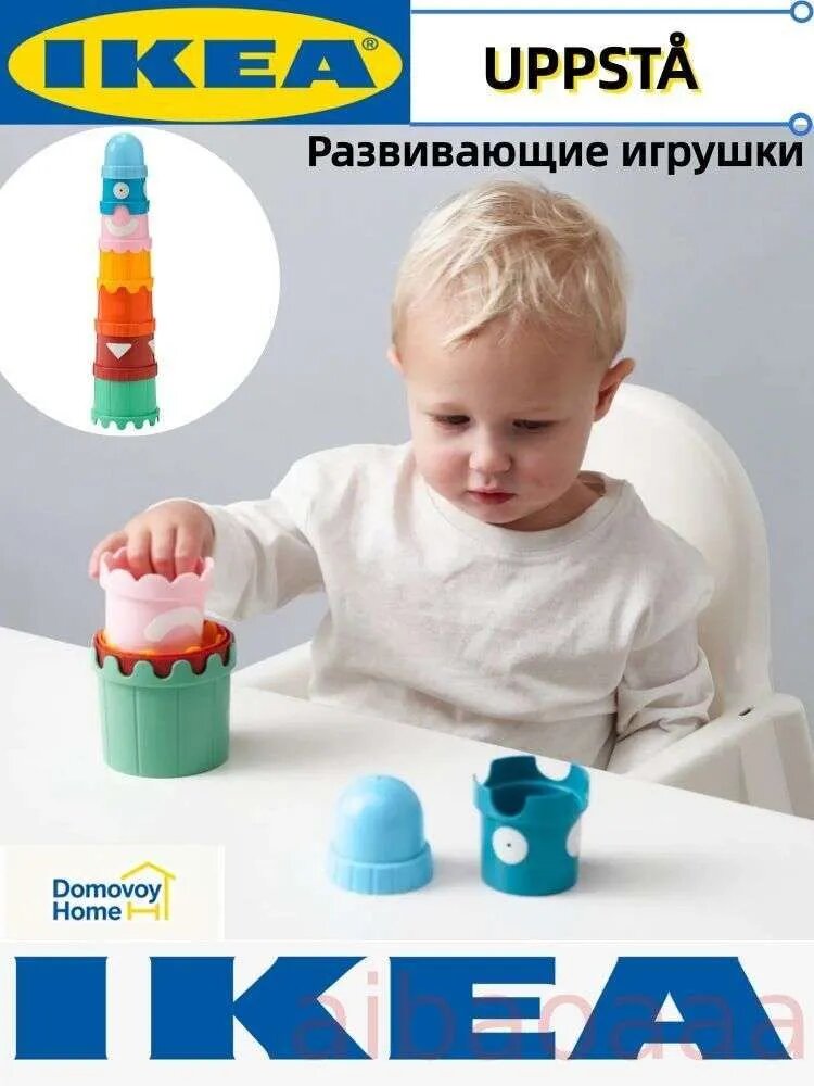 IKEA UPPSTA, Пластиковая игрушка-головоломка, Набор цветных чашек