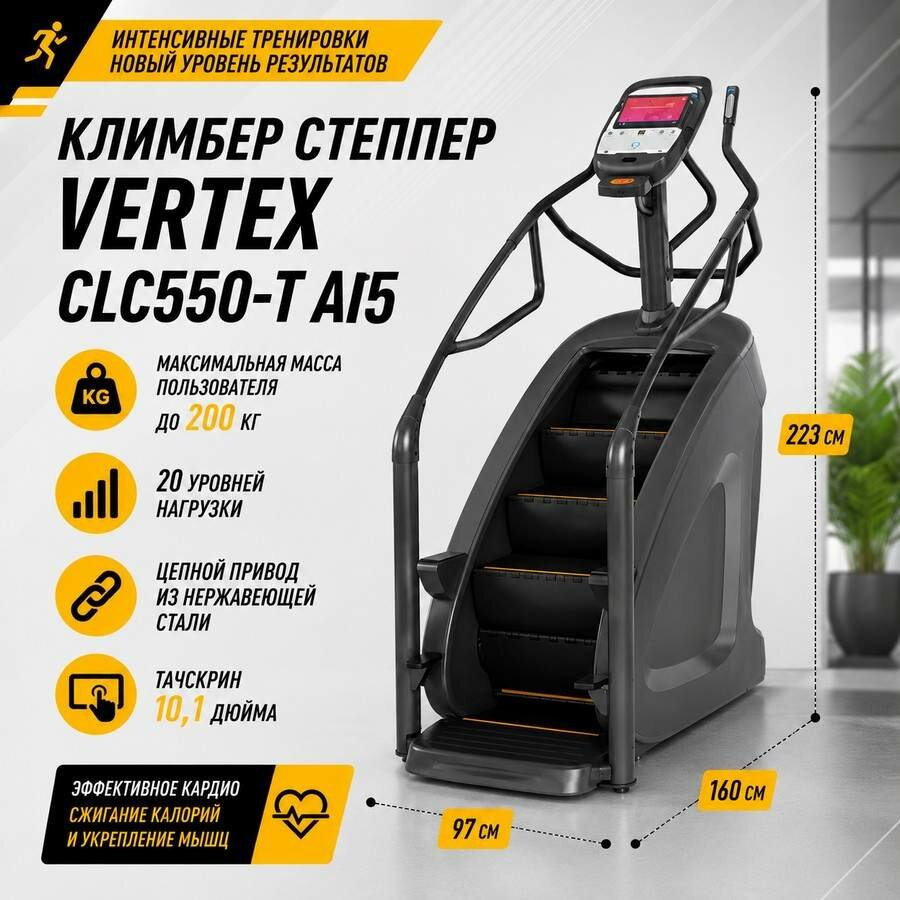 Климбер степпер Vertex CLC550-T AI5