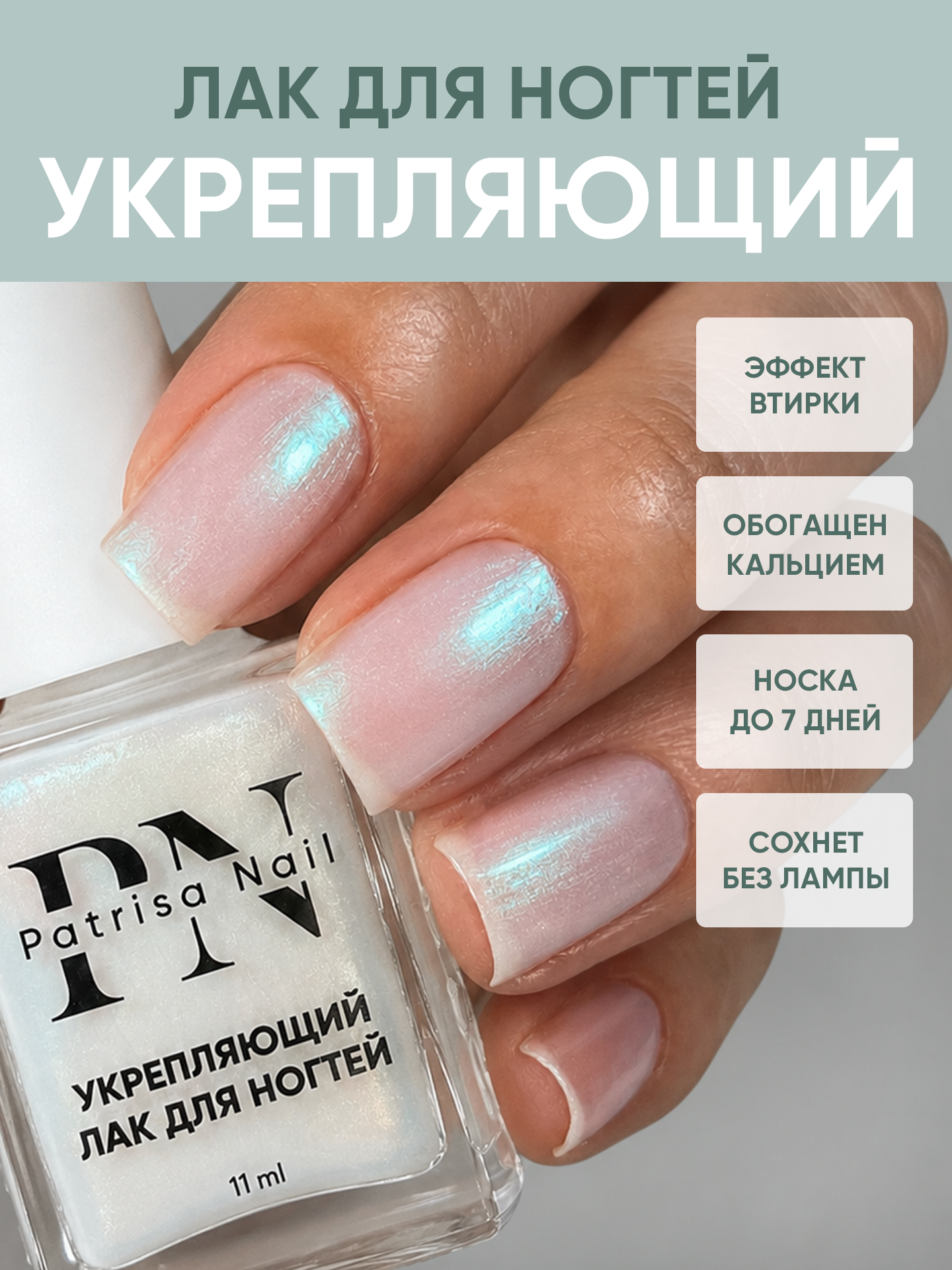 Лак для ногтей Укрепляющий Cover Shine №8 от Patrisa Nail, розово-бирюзовый шифон, 11 мл