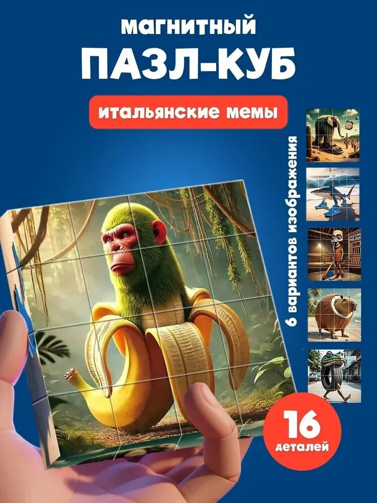 Магнитный куб пазл Шанхайцзин итальянские мемы