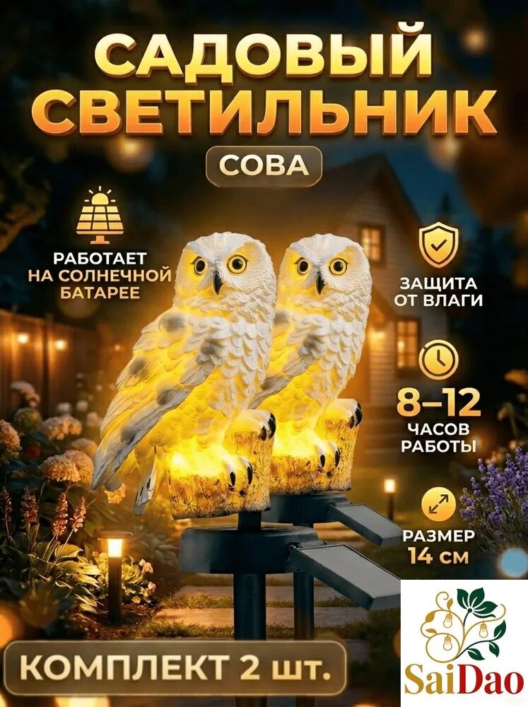 Уличный светильник "Сова" на солнечной батарее, комплект 2 шт.