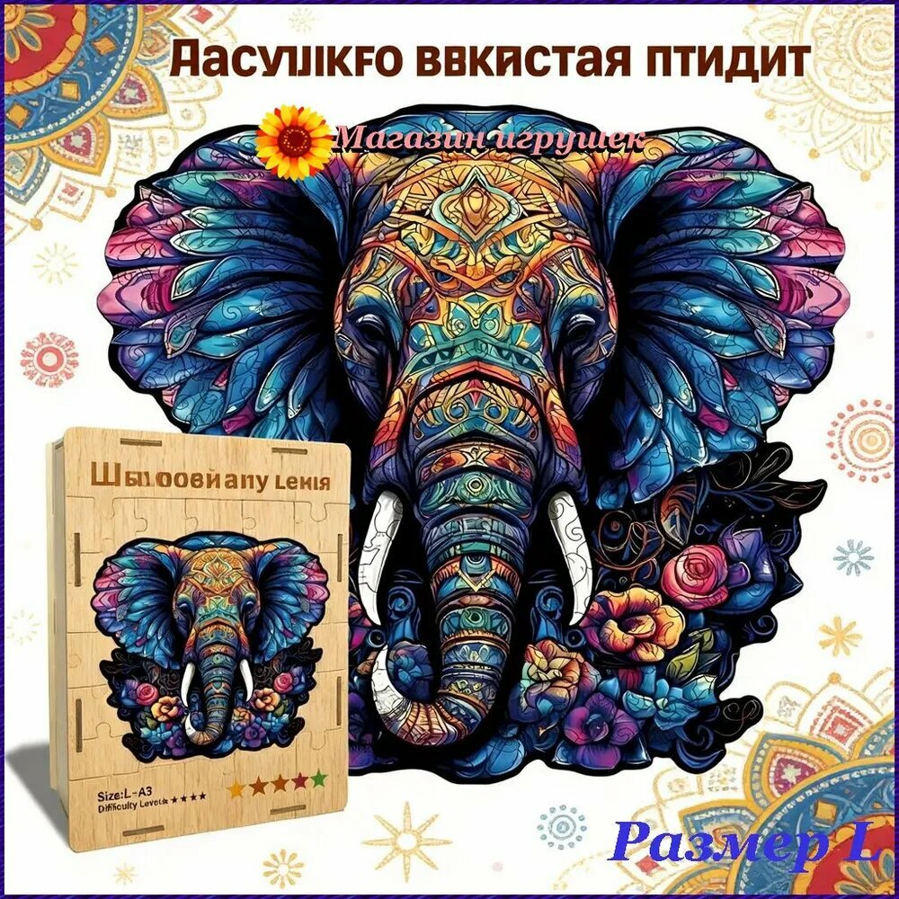 Деревянная фигурная пазл-игрушка слон (размер L) уникальный дизайн, высокая сложность, антистресс для ручного творчества