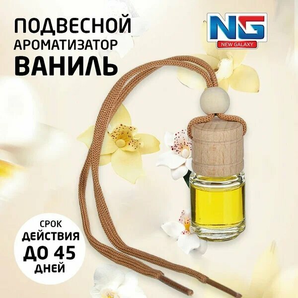 Освежитель (ароматизатор) подвесной жидкий бочонок Freshline Ваниль (48) New Galaxy арт. 794342 - высокое качество товара