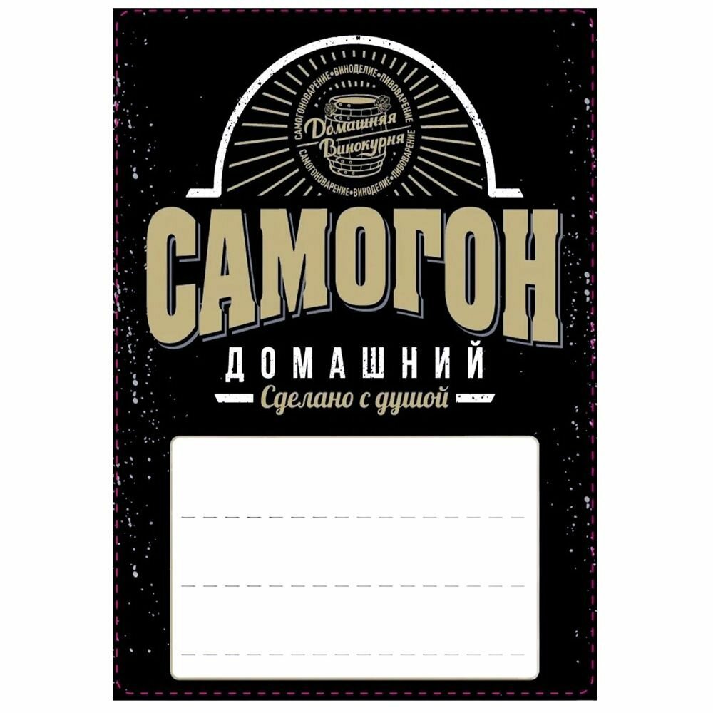Этикетки - наклейки для бутылок самогона на самоклеящейся основе. /10х7 см /32 шт