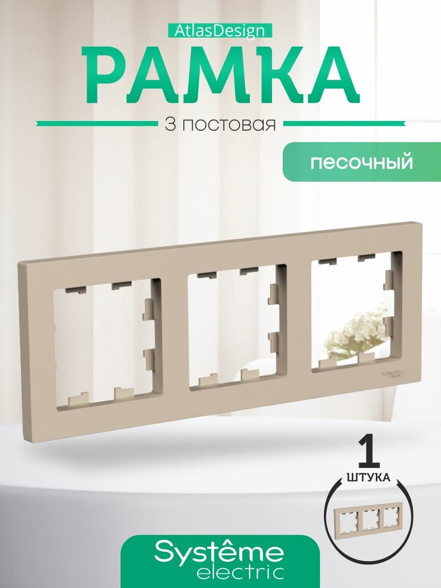 Systeme (Schneider) Electric ATLASDESIGN 3-постовая рамка, универсальная, песочный ATN001203