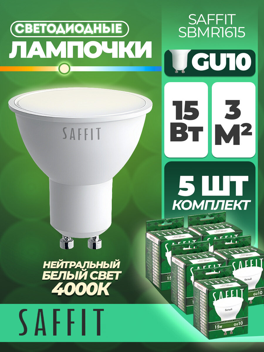 Лампа светодиодная SAFFIT SBMR1615 MR16 GU10 15W 4000K 55222 5 штук