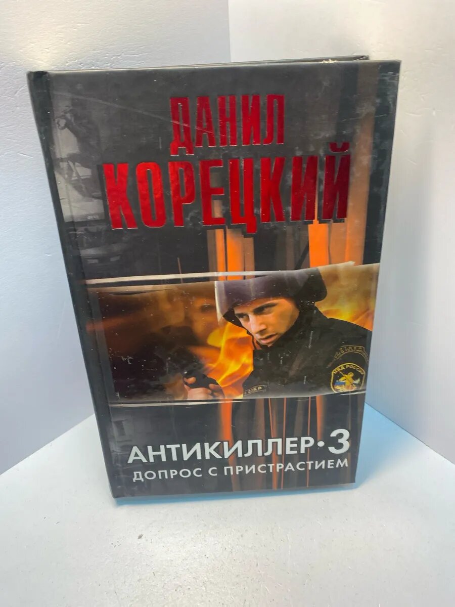 Книга Корецкий Д. Антикиллер -3 1975