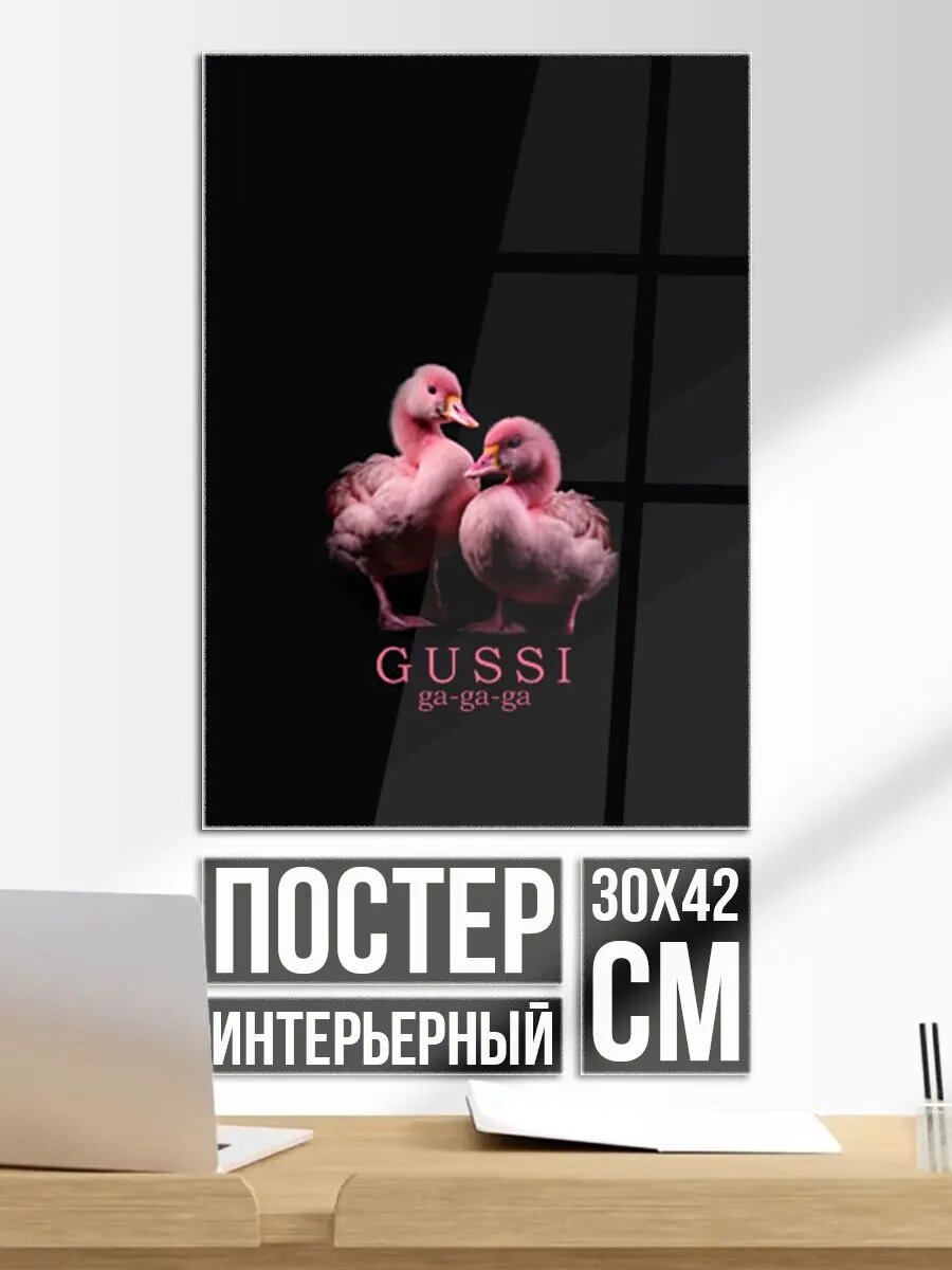 Постер на стену Два маленьких гуся: Gussi ga-ga-ga