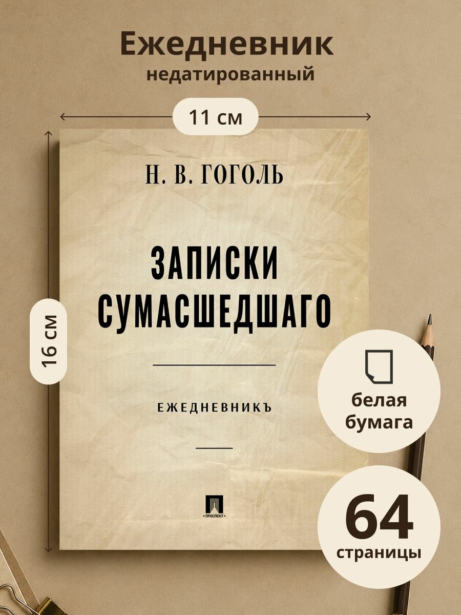 Записки сумасшедшего. Ежедневник.