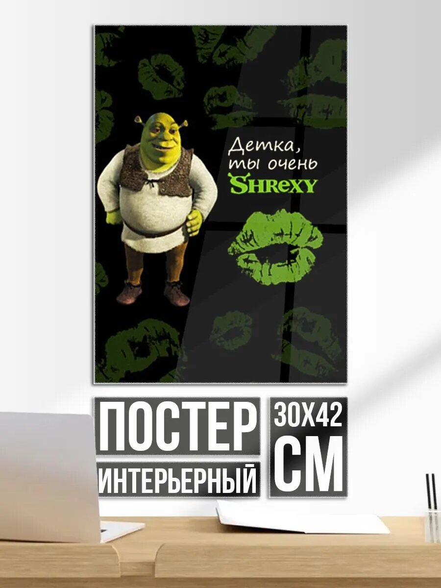 Постер на стену Shrexy Shrek