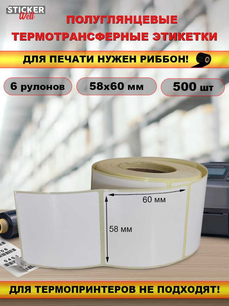 Термотрансферные этикетки 58х60мм ПГЛ (полуглянцевые) 500 шт. рул, втулка 40 мм (6 шт в упаковке)