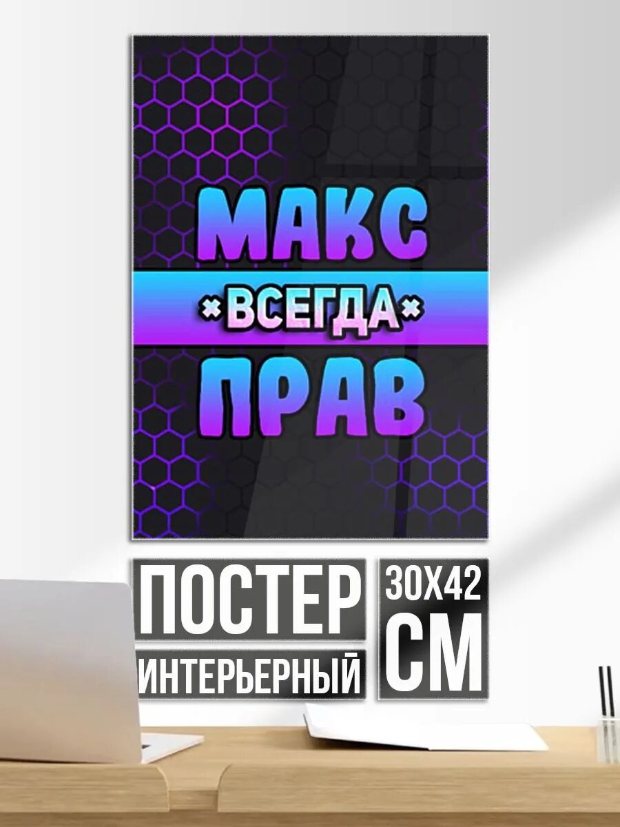 Постер на стену Макс всегда прав - неоновые соты