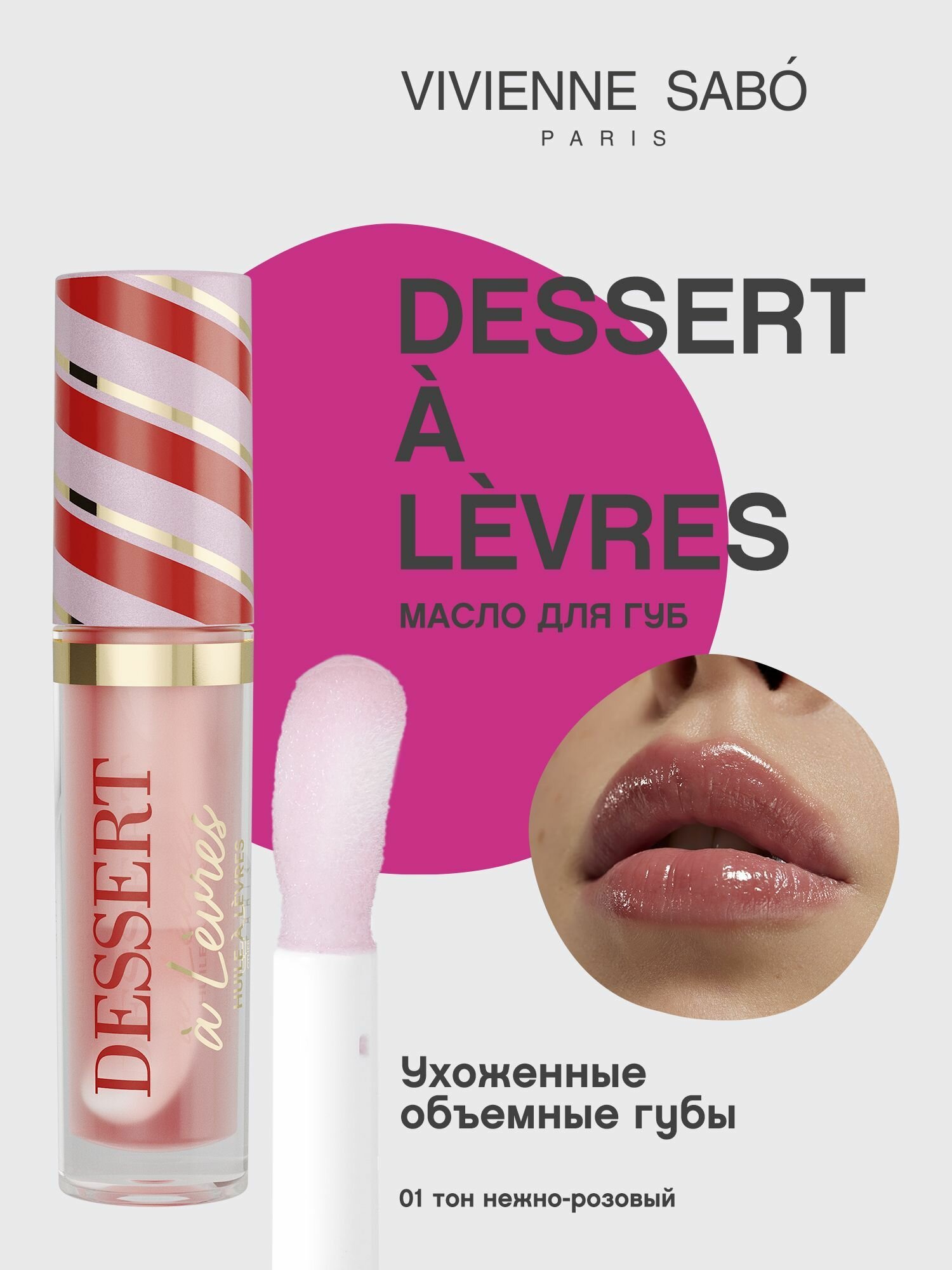 Масло для губ Dessert a levres легкий объём и влажный эффект, тон 01 нежно-розовый, 3 мл блеск для губ увлажняющее масло для губ