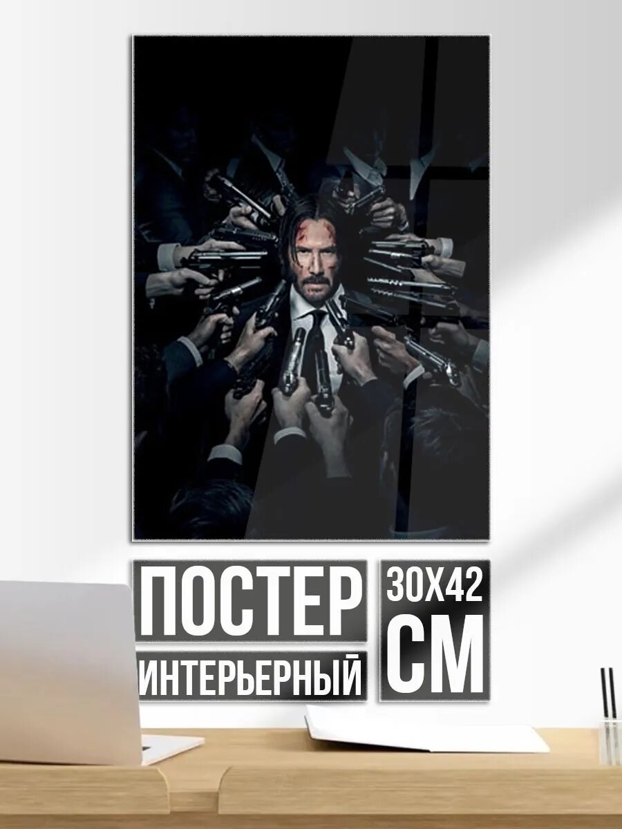 Постер на стену Джон Уик против всех