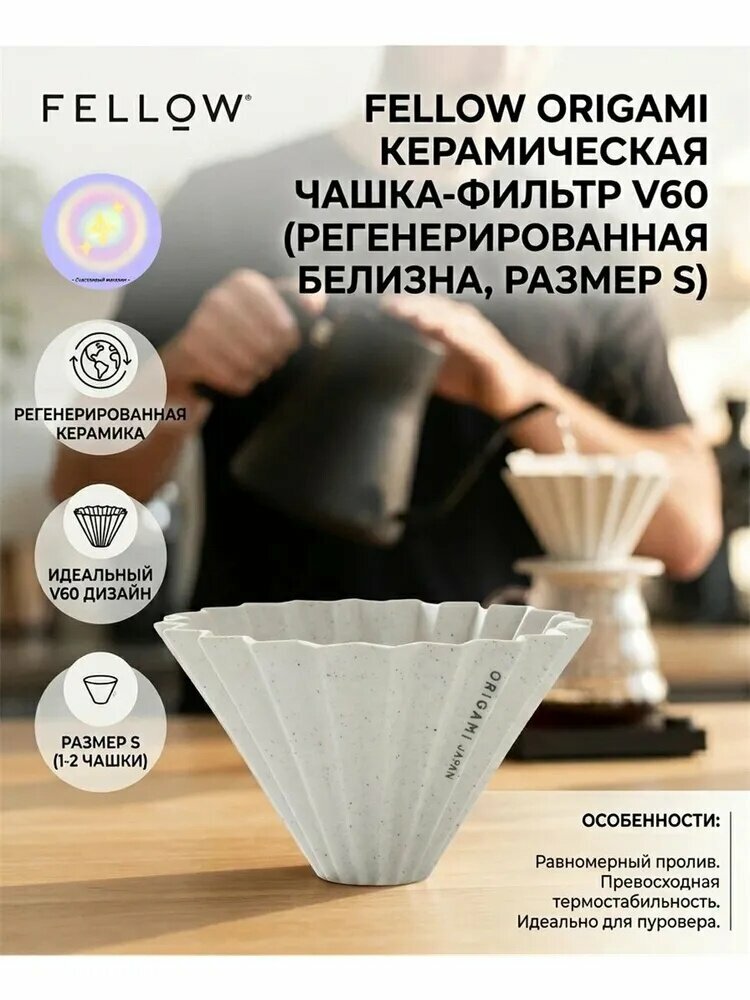 Воронка для заваривания кофе "FELLOW", 80 мл, 1 шт