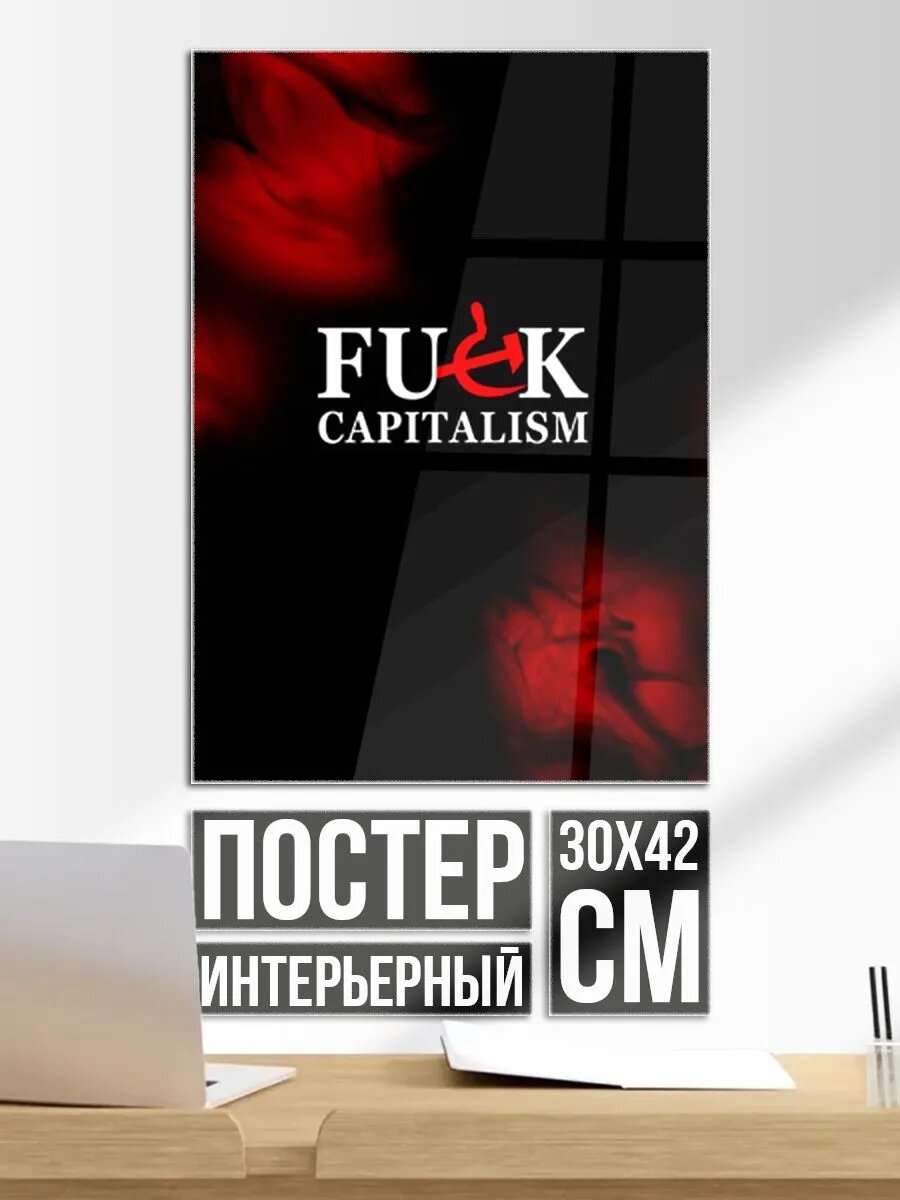 Постер на стену Не люблю капитализм