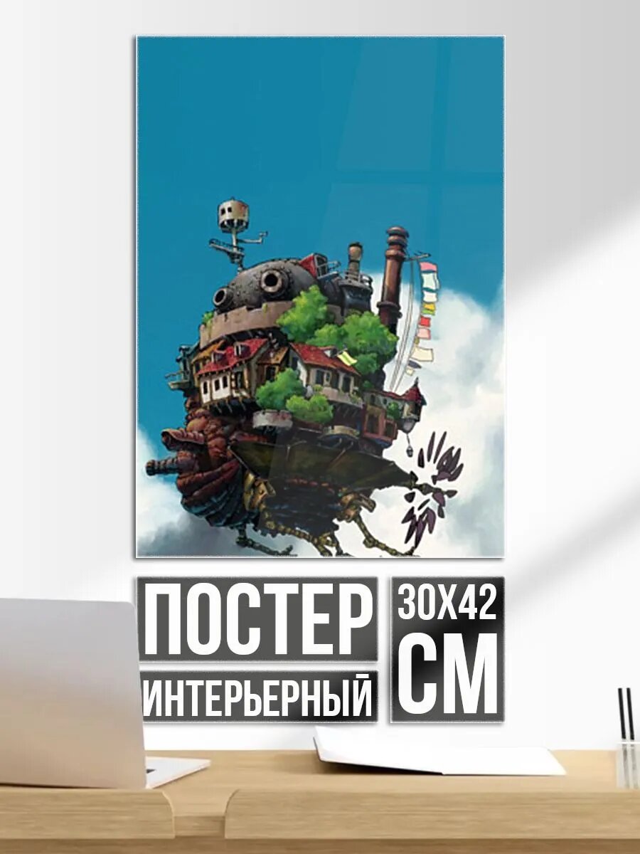 Постер на стену Ходячий замок в облаках