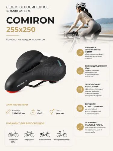 Седло для велосипеда комфортное COMIRON Размер : 255x220.