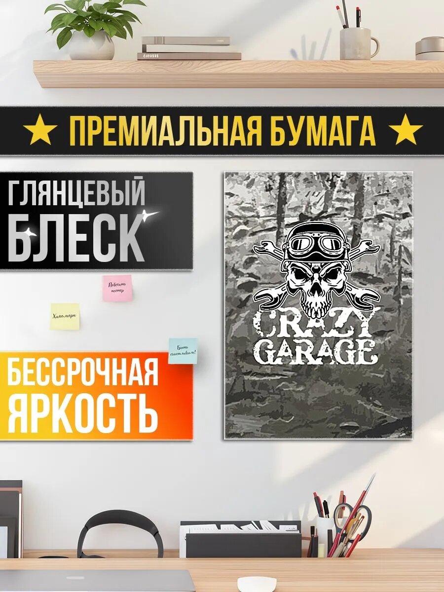 Постер на стену Crazy garage — фото 1