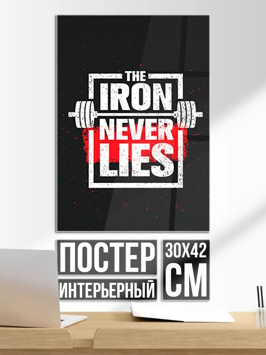 Постер на стену Bodybuilding: Железо не лжёт