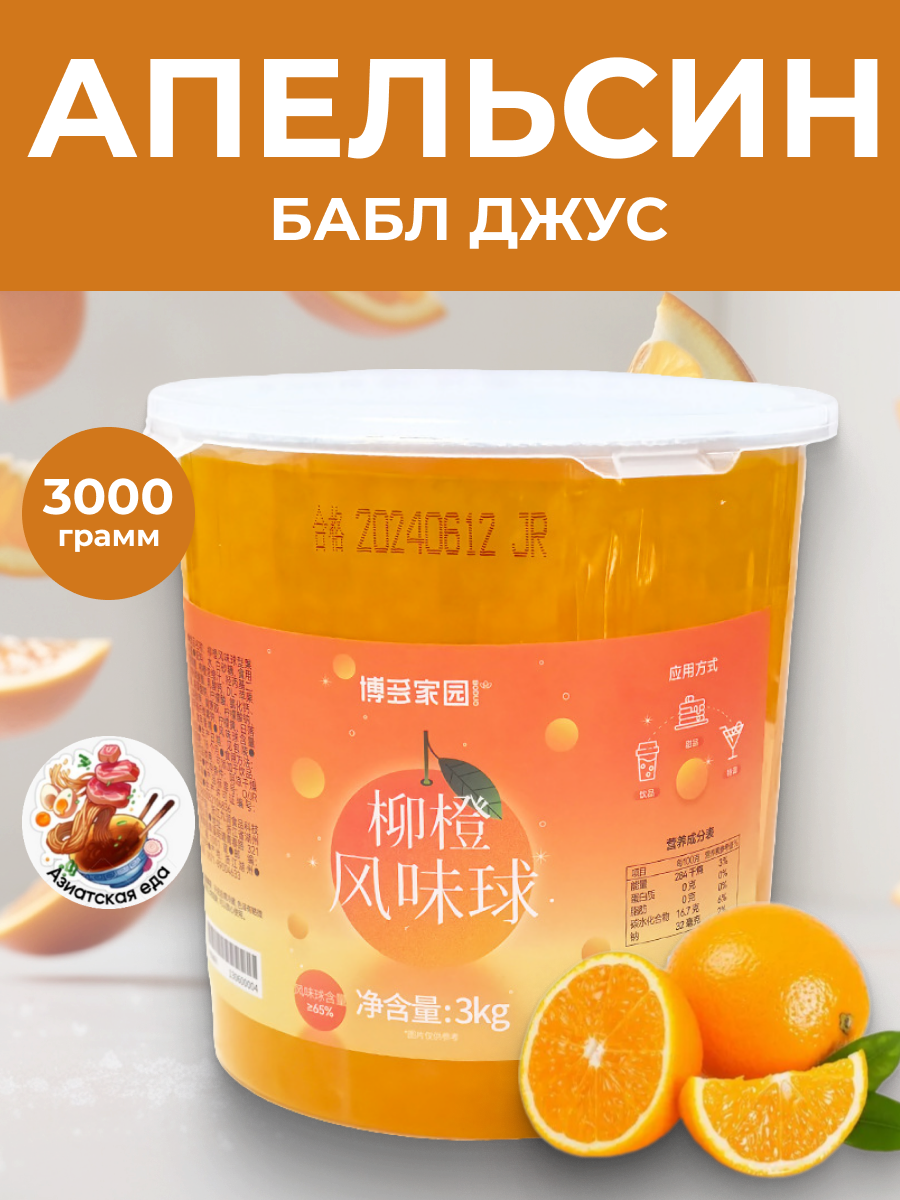 Джус шарики/боллы для напитка шарики с чаем/баббл ти (bubble tea) со вкусом апельсина 3 кг