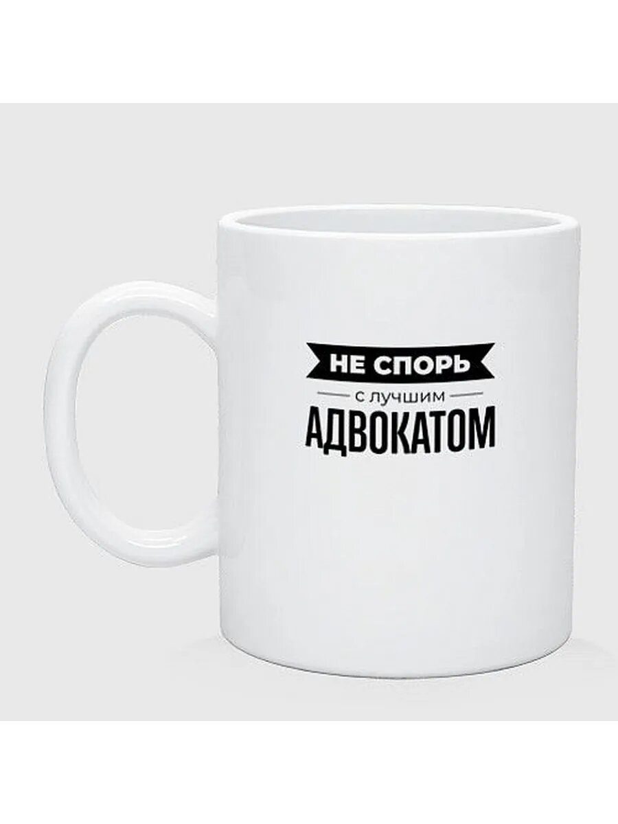 Не спорь с адвокатом кружка