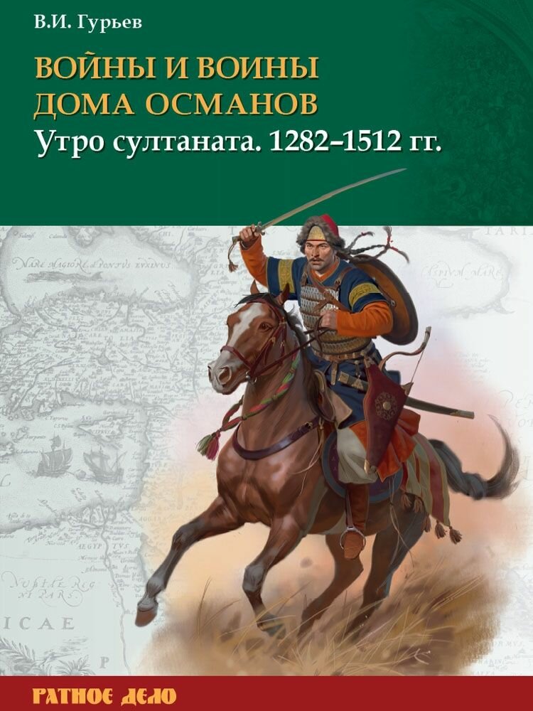 Войны и воины дома Османов. Утро султаната. 1282 1512 гг.