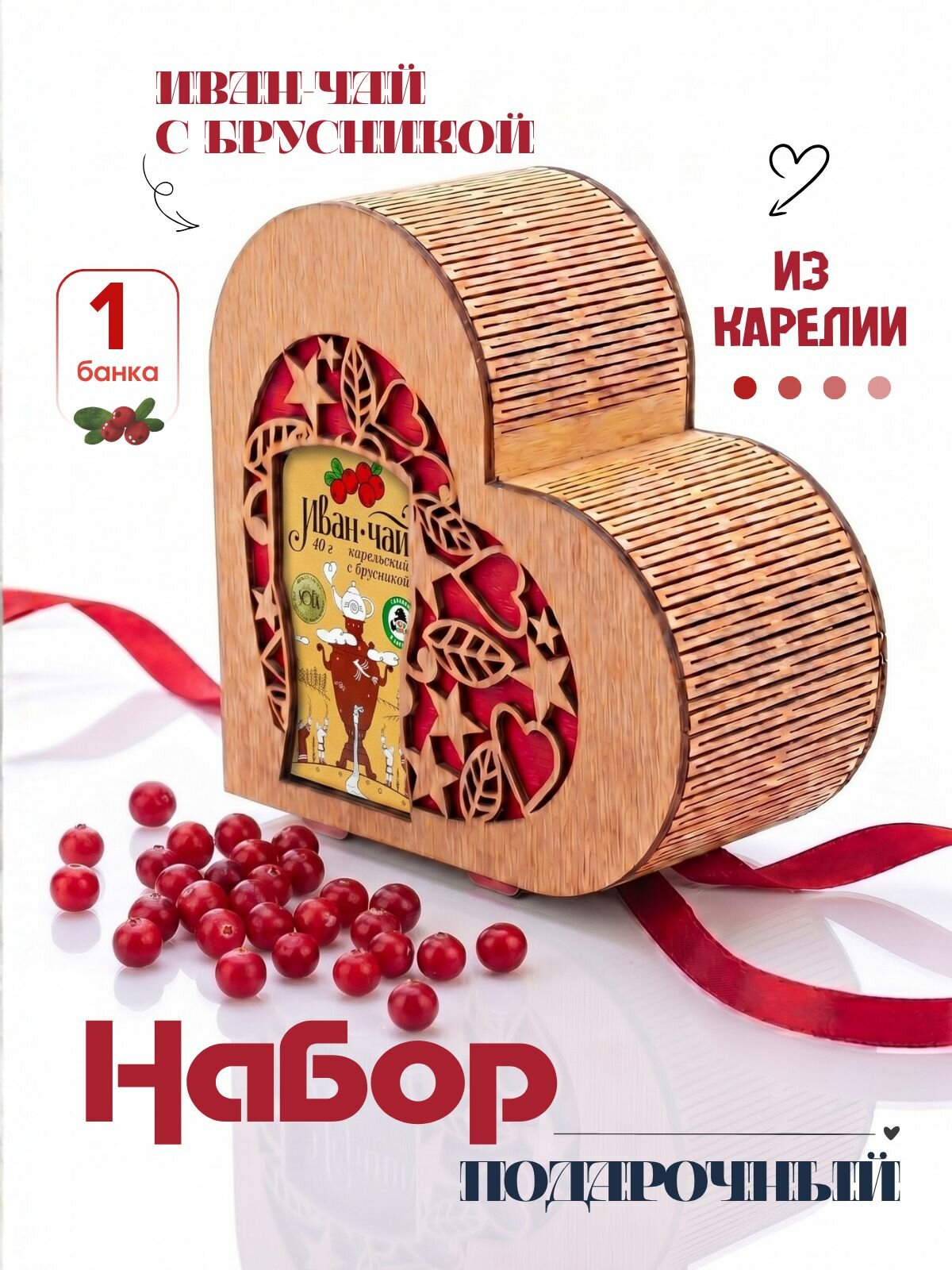 Мама карелия, "Сердце Карелии" подарочный набор с иван-чаем с брусникой