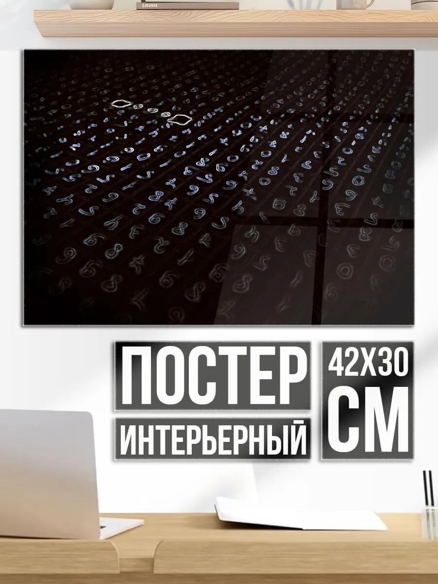 Плакат постер Таинственные символы ночи