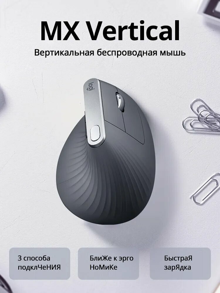 Logitech Мышь беспроводная MX Vertical, черный матовый