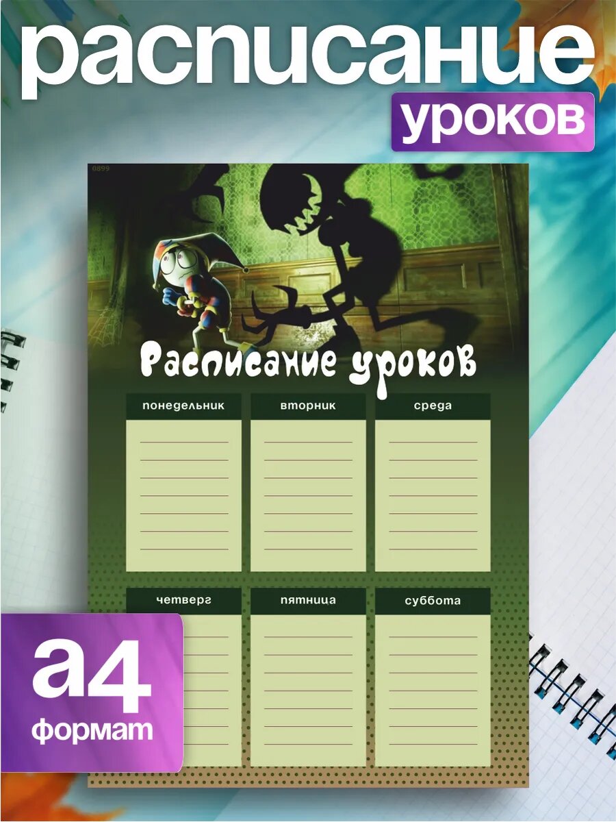 Расписание уроков канцелярия The freak circus