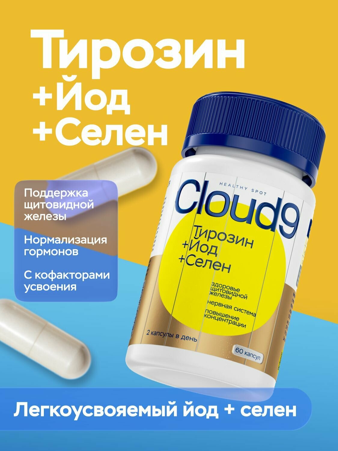Тирозин, йод и селен комплекс витаминов