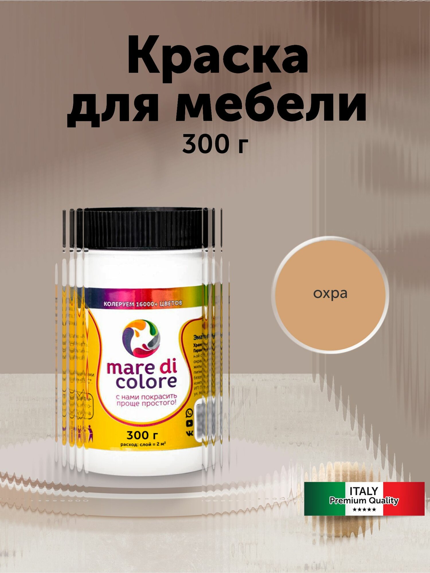 Краска для мебели по дереву без запаха быстросохнущая Охра 300 г