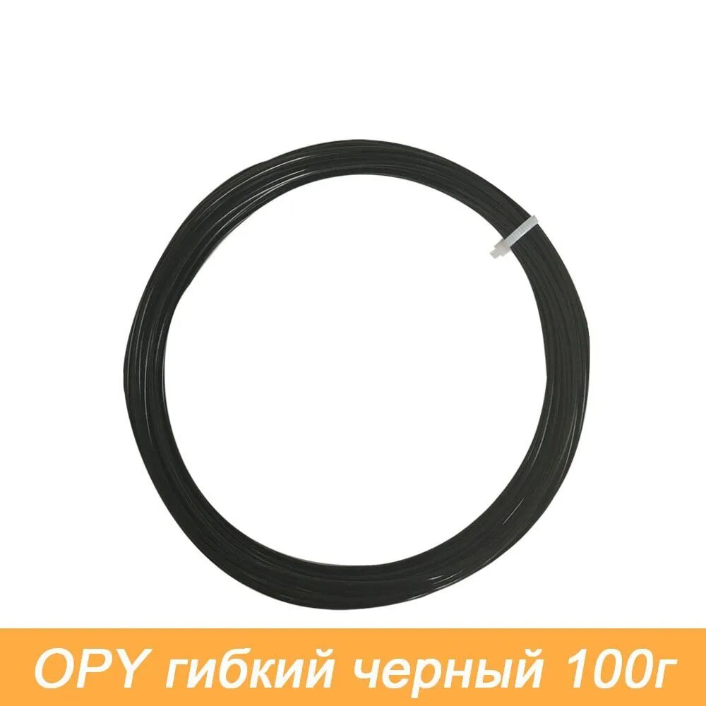 Гибкий пластик OPY для 3D-принтера 1,75 мм Черный 100 г