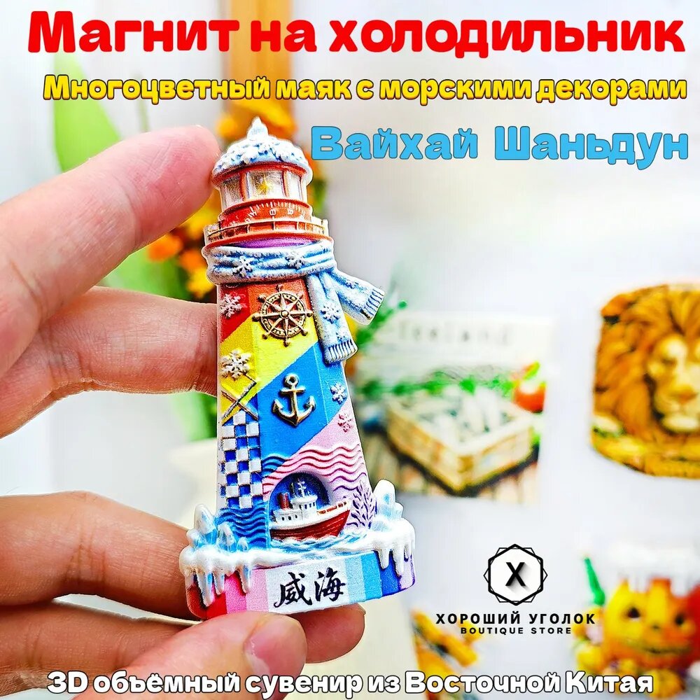 Магнит на холодильник "Вайхай (Шаньдун): Многоцветный маяк с морскими декорами" 3D объёмный сувенир из Восточной Китая