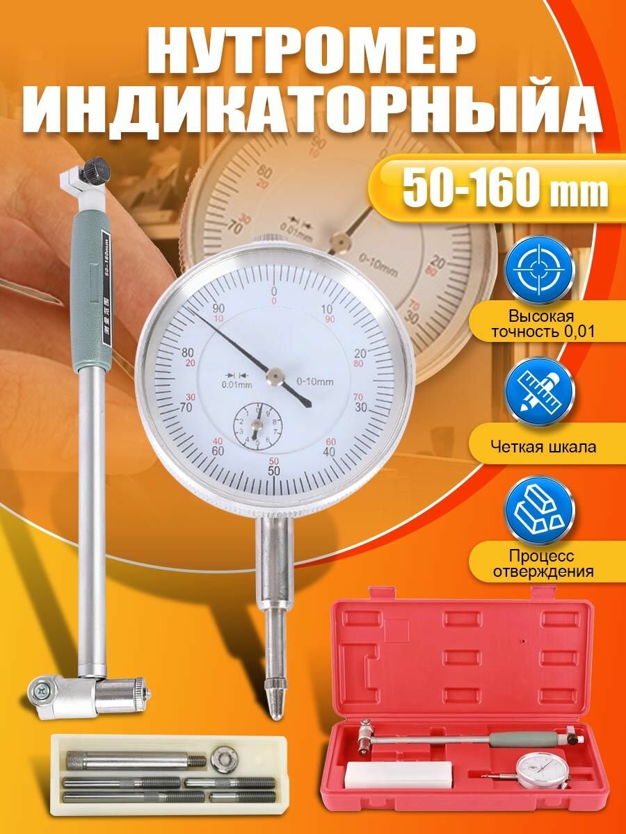 Нутромер индикаторный механический 50-160мм