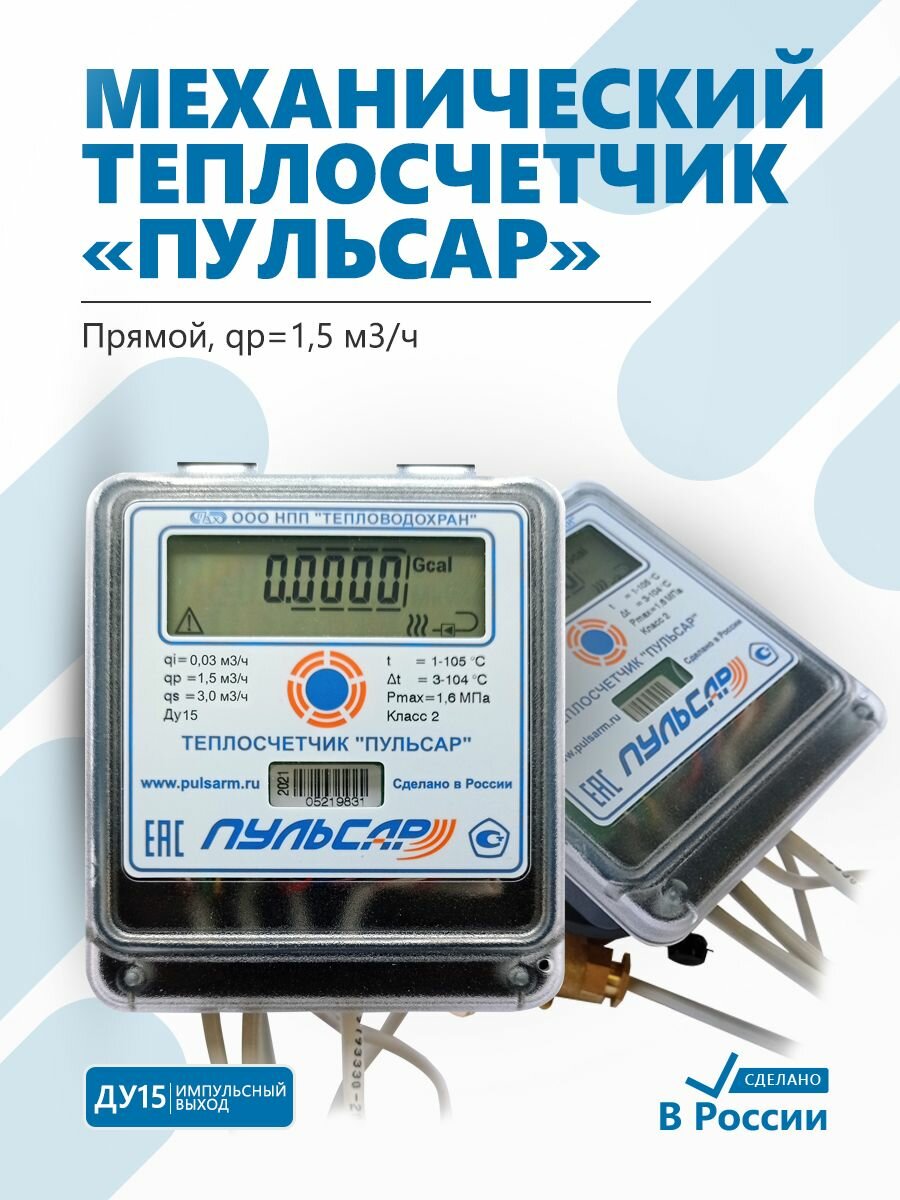 Теплосчетчик Пульсар Ду15 импульсный выход, qp1,5 м3/ч, механический, прямой