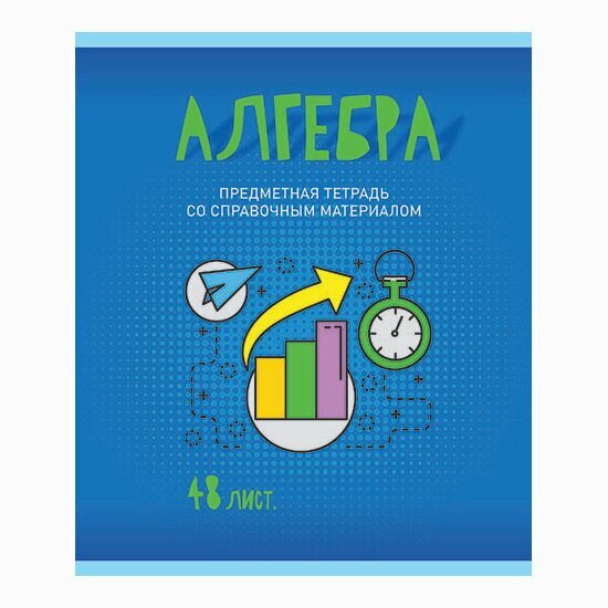 Тетрадь предметная алгебра 48 листов пзбм "Схематика", в клетку