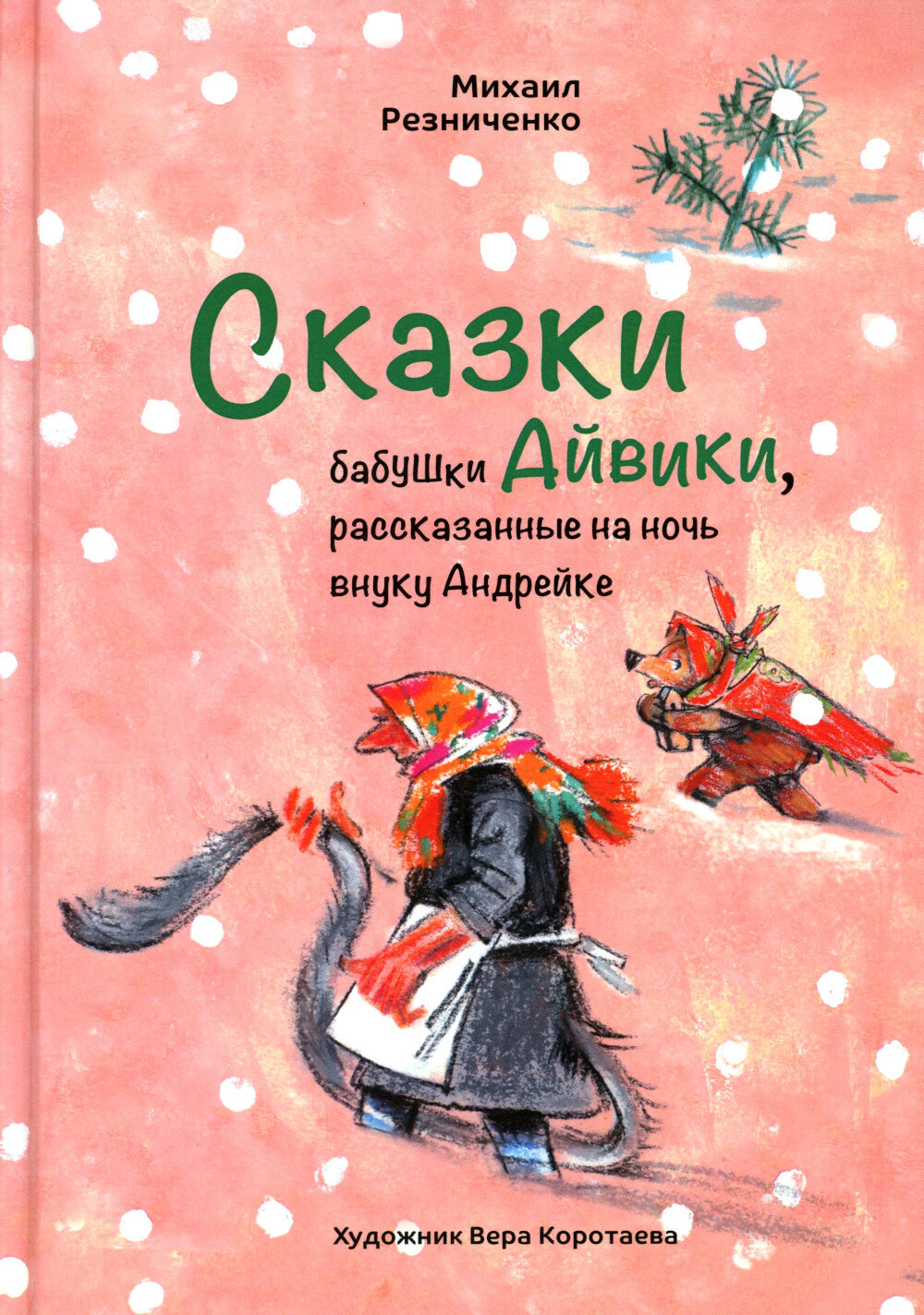 Сказки бабушки Айвики, рассказанные на ночь внуку Андрейке. Резниченко М. С.