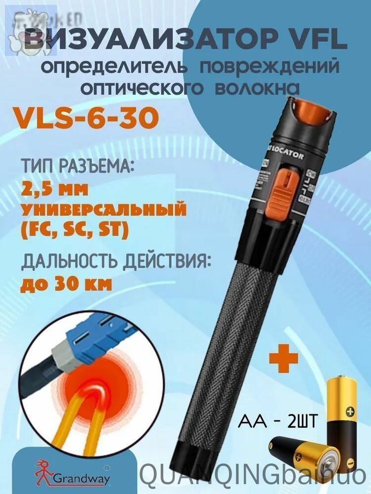 Определитель повреждений оптического волокна, 30 мВт Grandway VLS-6-30 (VFL)