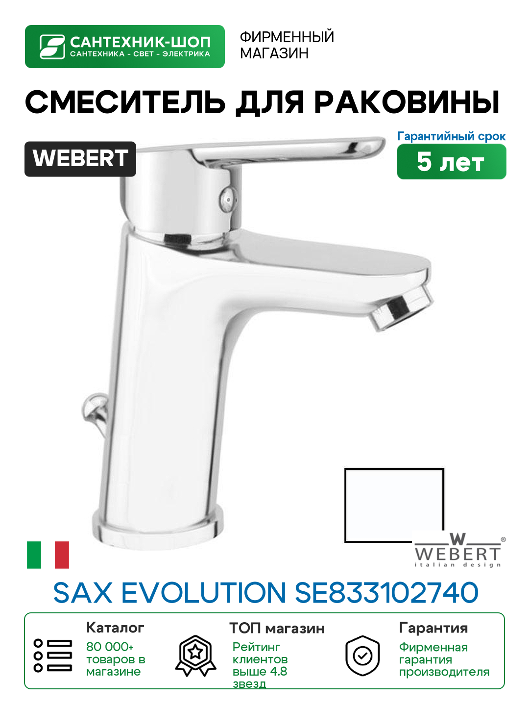 Смеситель для раковины Webert Sax Evolution SE833102740 Белый