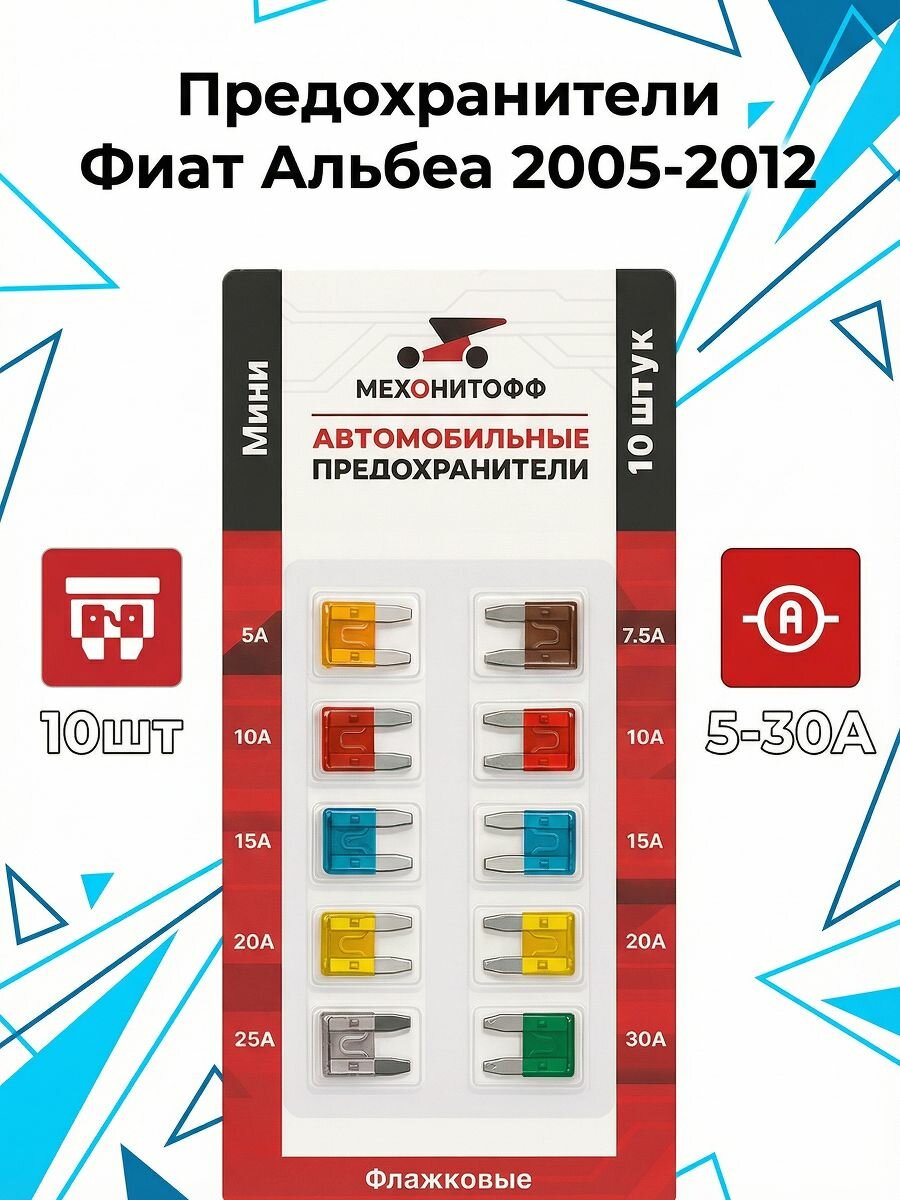 Предохранители Фиат Альбеа 2005-2012 набор 10 шт Мини / Fiat Albea