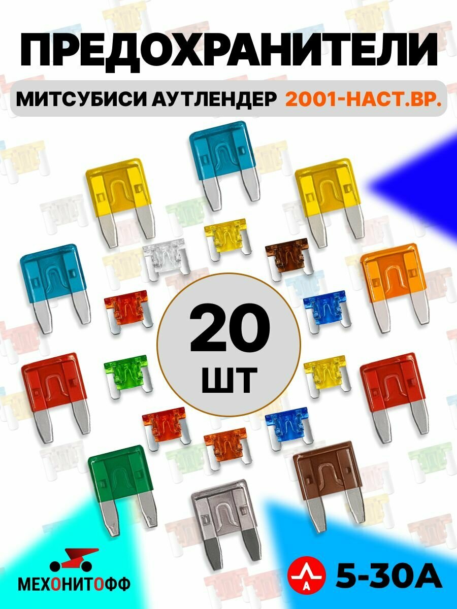 Предохранители Митсубиси Аутлендер 1, 2, 3, 2001-наст. вр набор Мини+Микро 20 шт / Mitsubishi Outlander