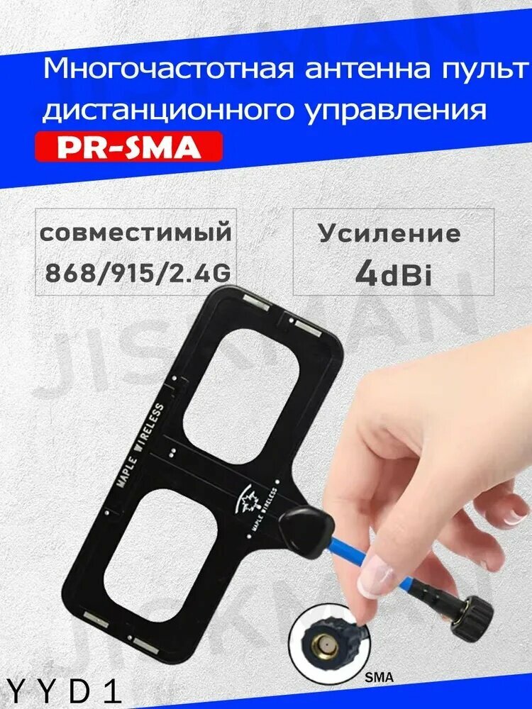 Многочастотная антенна пульт дистанционного управления TX: 868 МГц, 915 МГц и 2.4 ГГц.