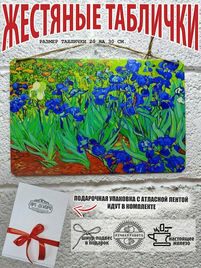Ирисы , ван гог, табличка металлическая постер на стену