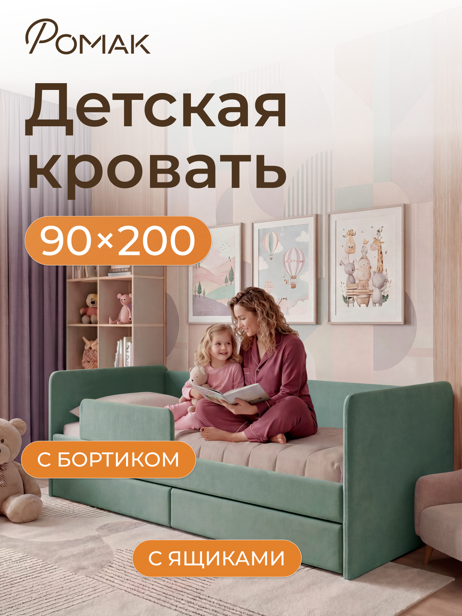 Кровать детская 200x90 Ромак Аврора Мята , с бортиком безопасности, ящиками для хранения и ортопедическим основанием