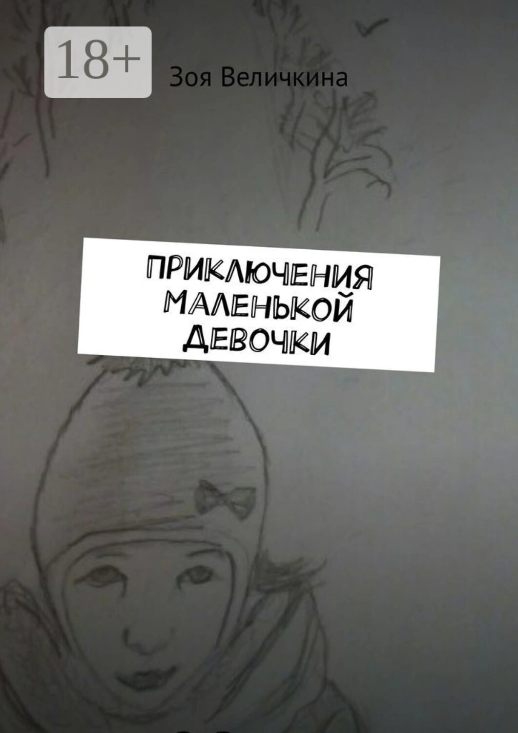 Приключения Маленькой Девочки. Планета Душ [Цифровая книга]