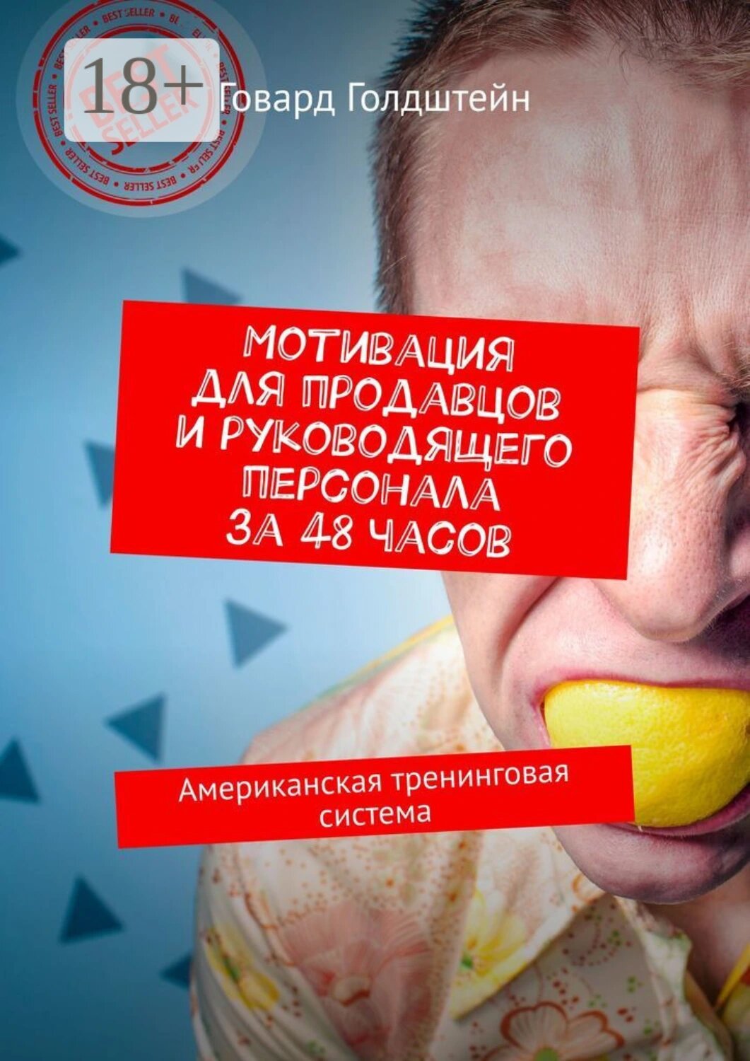 Мотивация для продавцов и руководящего персонала за 48 часов. Американская тренинговая система [Цифровая книга]